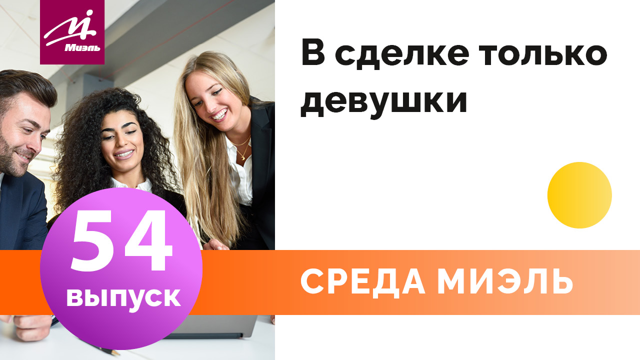 Среда #МИЭЛЬ. Выпуск 54 || Роман Романов || В сделке только девушки ||