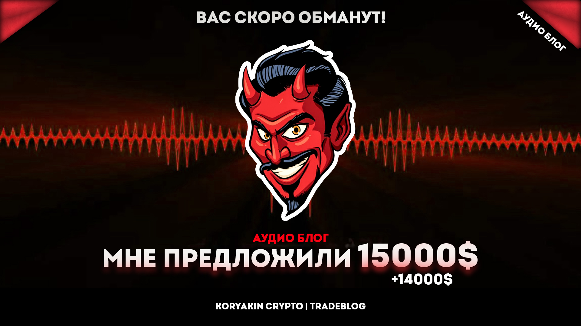 Актеры на крипто рынке. Мне предложили 15000$ за скам проекта. Как нас обманывают и кидают на деньги