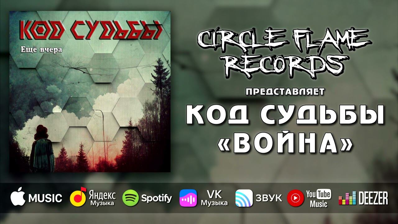 Код Судьбы – Война
