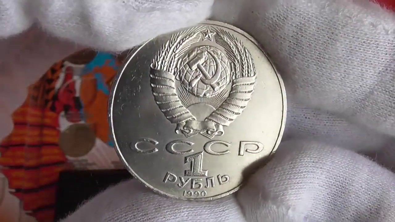 Памятные и юбилейные монеты СССР (часть 3)