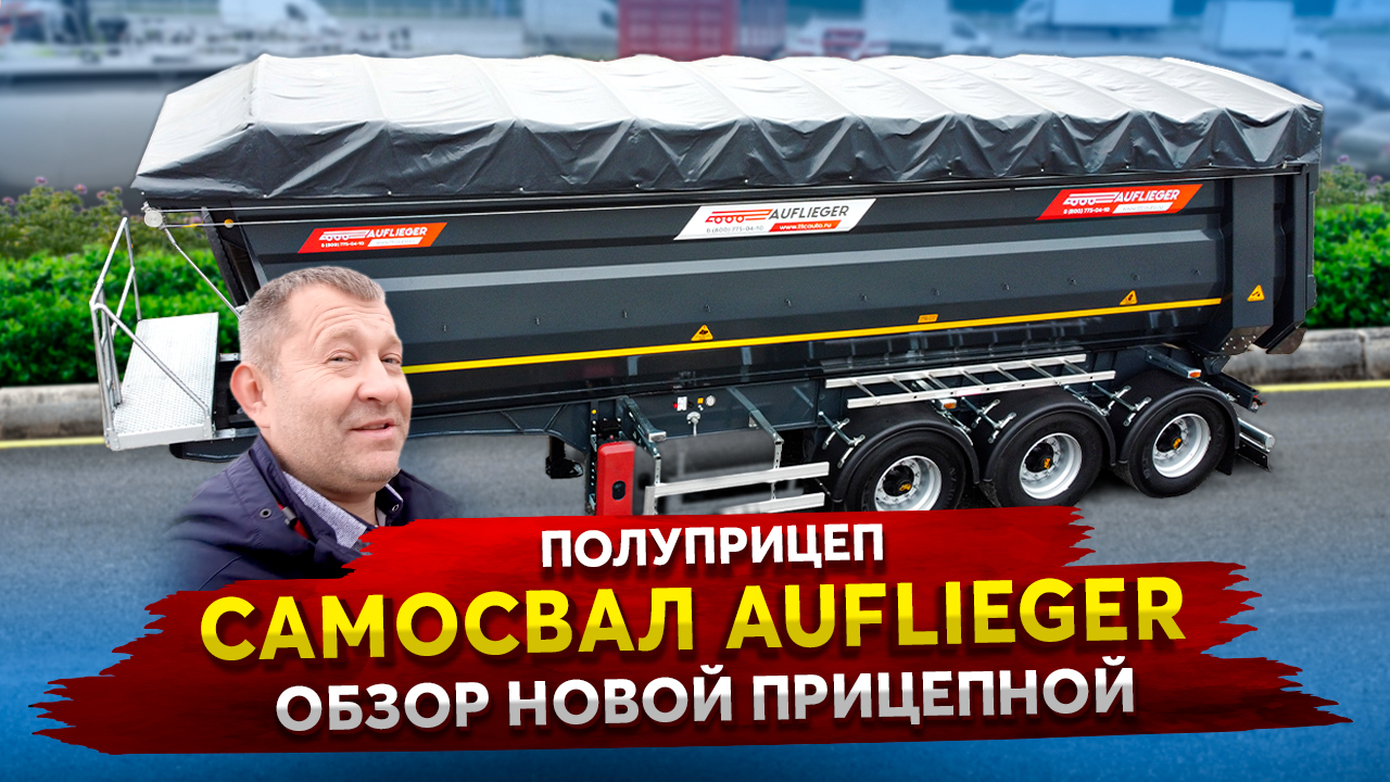 Полуприцеп Самосвал Auflieger _ Обзор новой прицепной из Турции