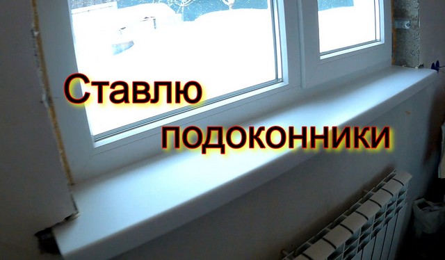 Установка подоконников!