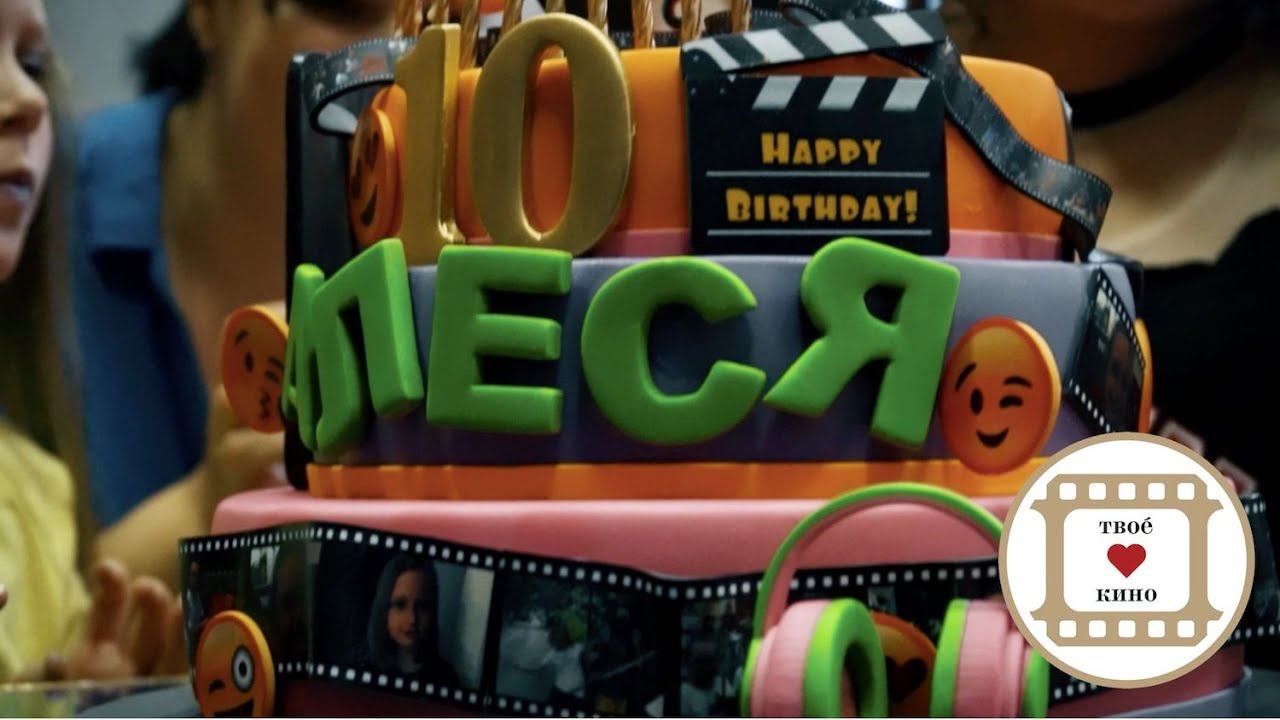 День Рождения дочки 10 лет. Видеосъемка в киностудии "ТвоёКино"