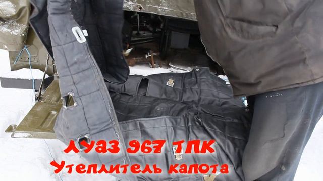 утеплитель капота ЛУАЗ 967 ТПК (декабрь 2021)