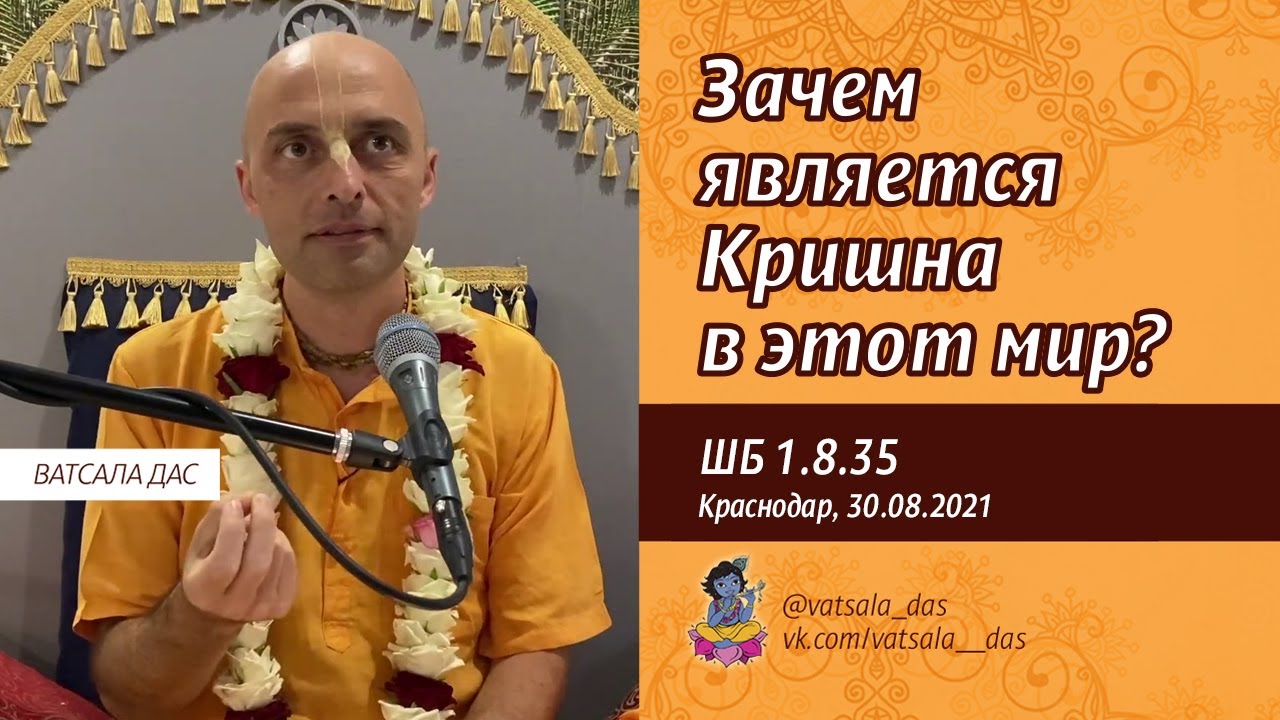 ШБ 1.8.35. Зачем является Кришна в этот мир (Краснодар, 30.08.2021). Ватсала дас.mp4
