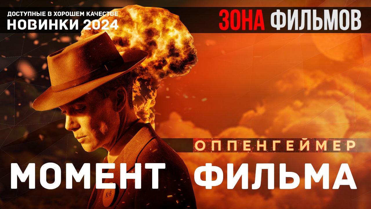 Крутой Момент взрыва из фильма – Оппенгеймер 2023 - Режиссёр
Кристофер Нолан (Зона Фильмов)