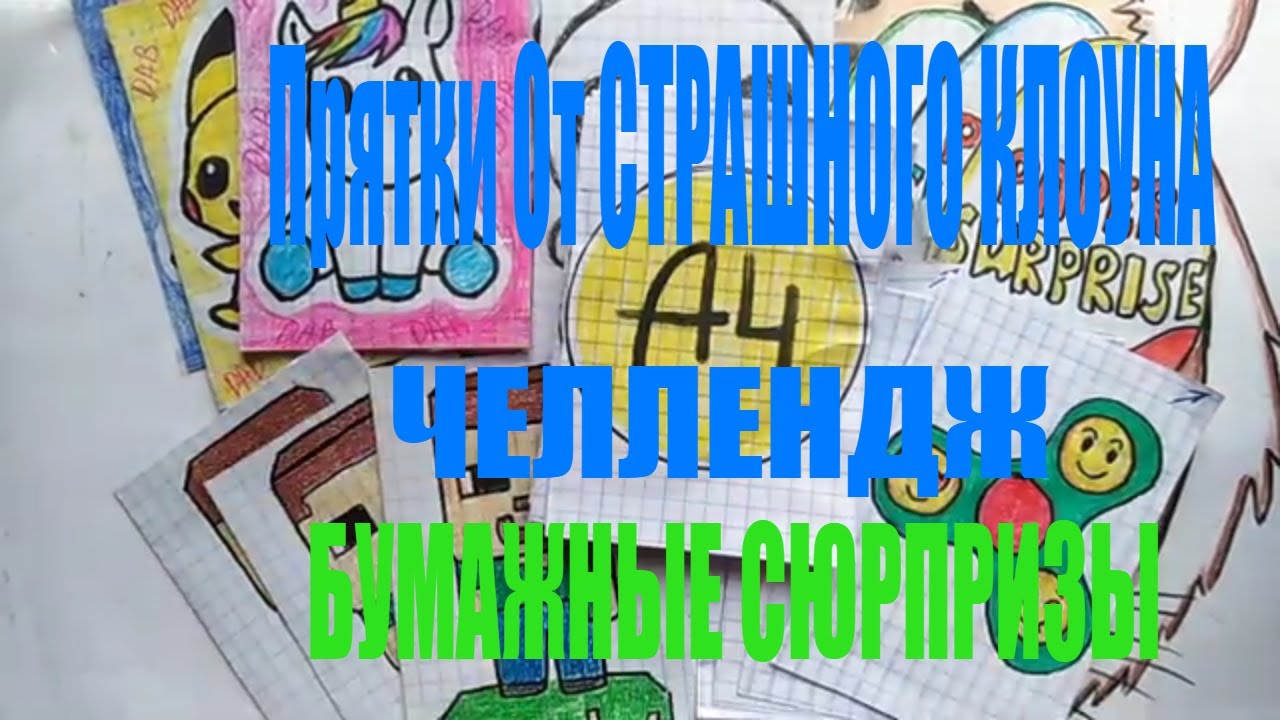 Прятки От СТРАШНОГО КЛОУНА в Доме. ЧЕЛЛЕНДЖ.БУМАЖНЫЕ СЮРПРИЗЫ.