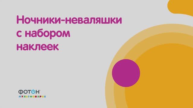 Ночники-неваляшки с наборами наклеек ФОТОН Мультфонарик