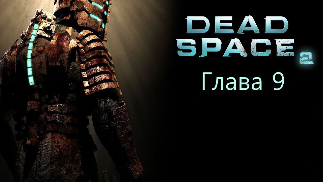 Dead Space 2 | Глава 9 (русская озвучка cginfo.tv)