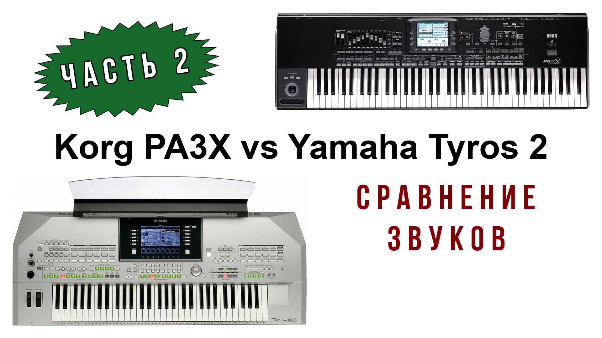 Korg PA3X vs Tyros 2. Часть 2