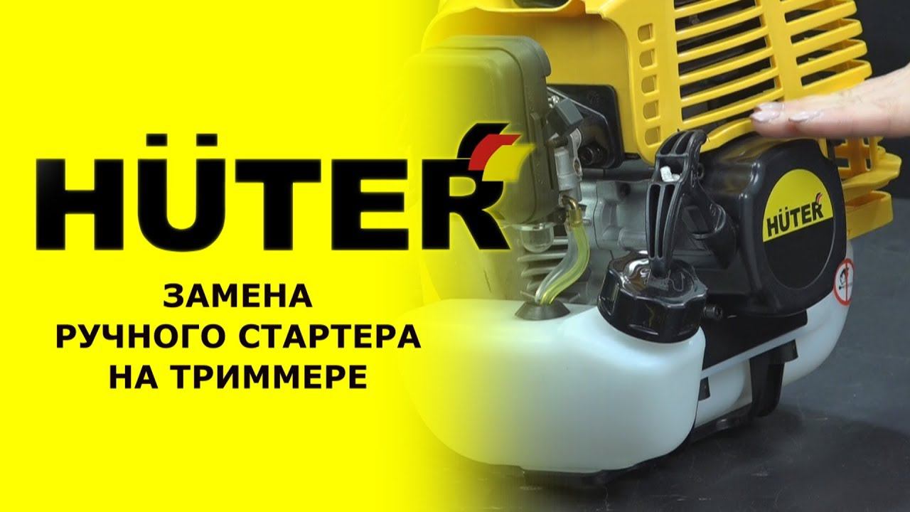 Как заменить стартер на триммере HUTER