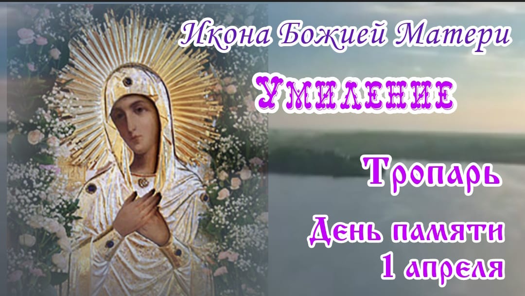 Икона Божией Матери Умиление Смоленская. Тропарь