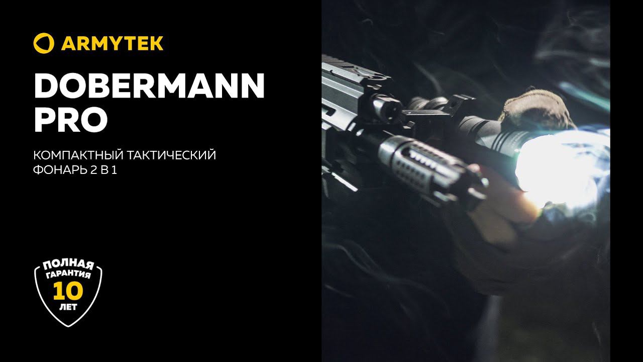 Dobermann Pro — профессиональный тактический фонарь 2 в 1