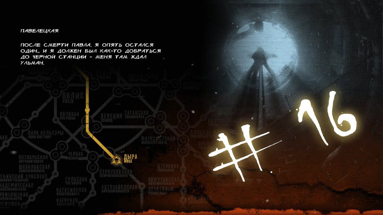 Metro 2033 Redux \ Павелецкая \ # 16