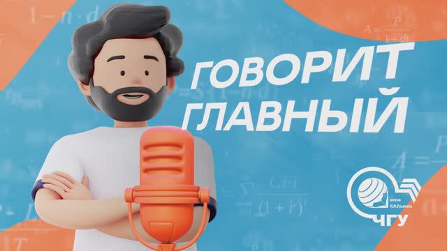 "Говорит Главный"  о роботах и беспилотном тракторе с Сергеем Васильевым, доктором технических наук