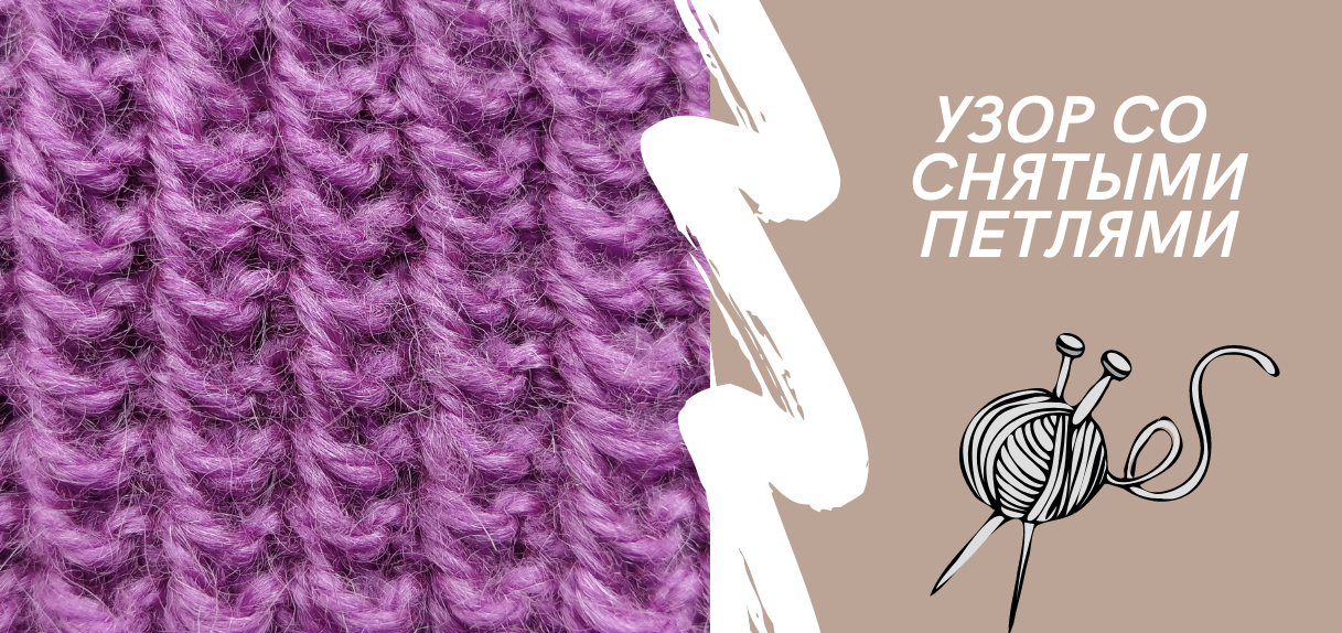 Вяжем спицами. Узор  со снятыми петлями.