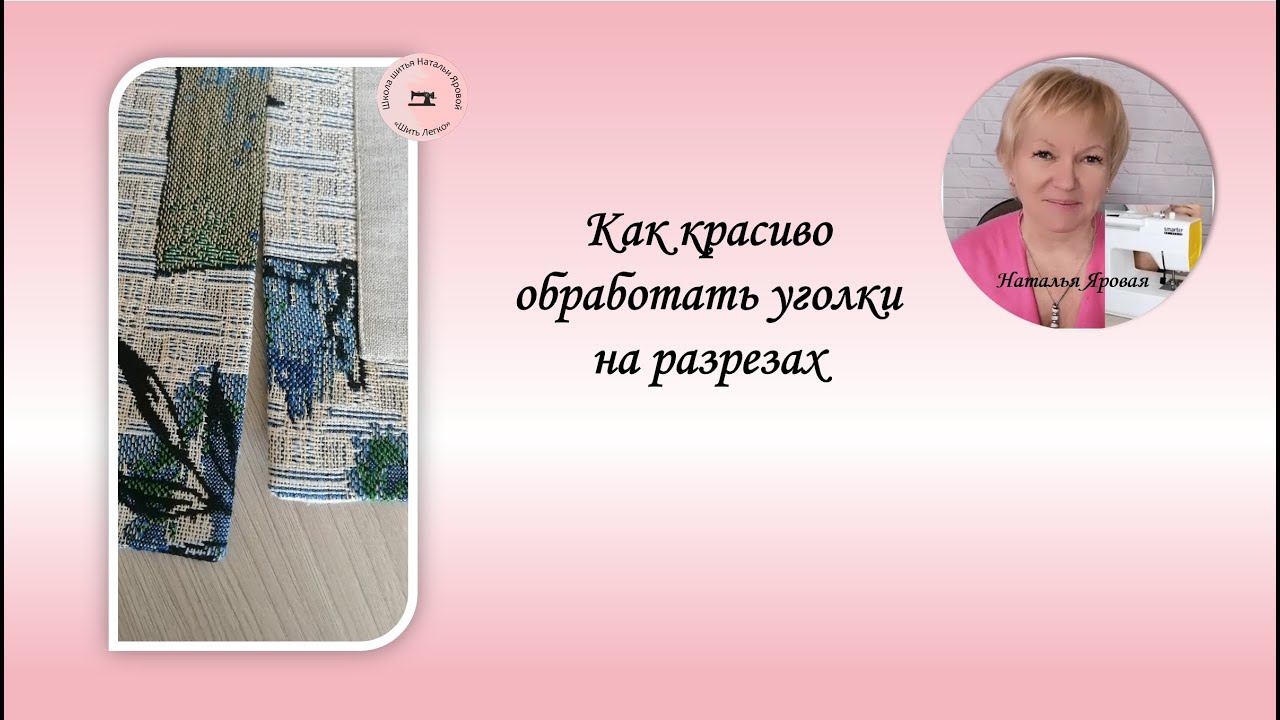 Как обработать уголки на разрезах. Мастер-класс