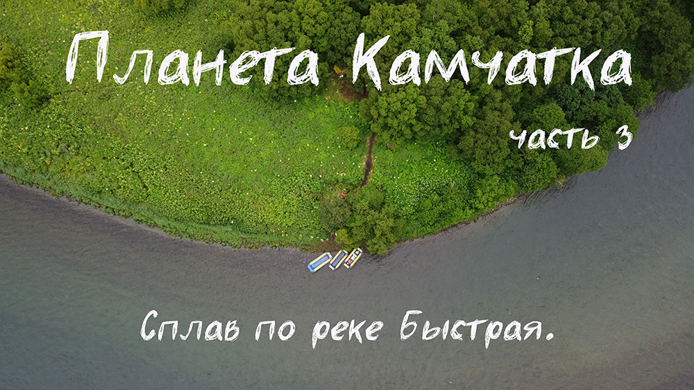 Камчатка 2021. Часть 3. Сплав по реке Быстрая.