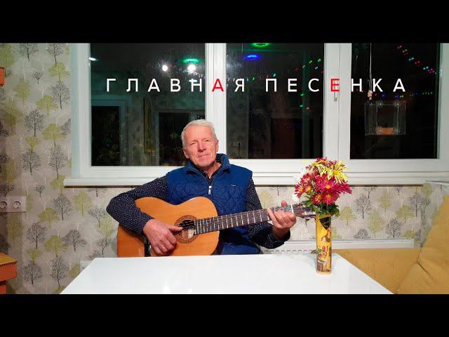 "Главная песенка". Песня Булата Окуджавы, написана в 1962 году.