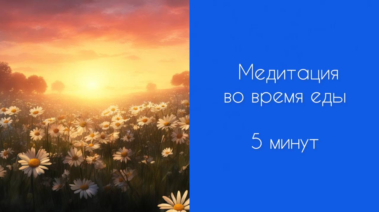 МЕДИТАЦИЯ | Осознанность | Медитация во время еды | 5 минут