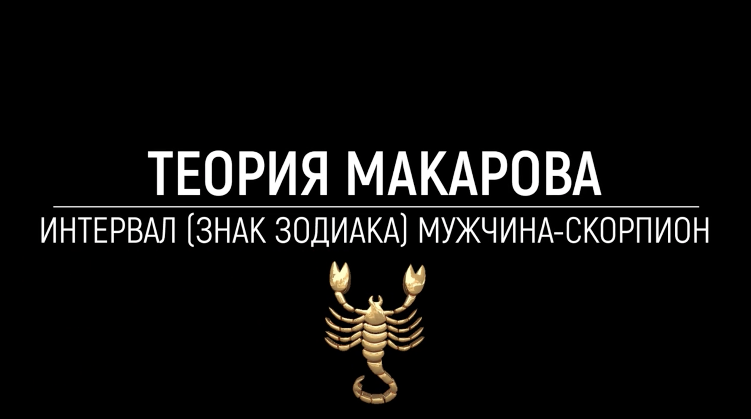Мужчина скорпион | Прикладная наука | Теория Макарова