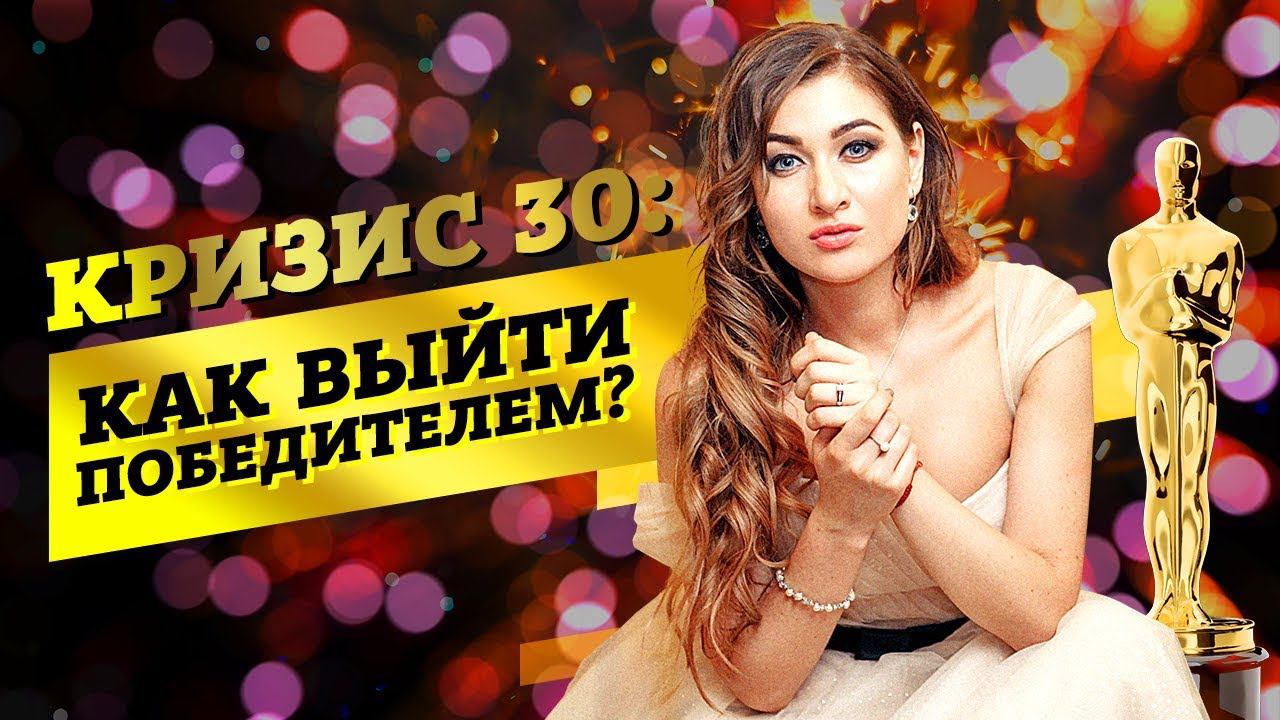 30 лет: Конец молодости или Лучшие годы? Как кризис среднего возраста помогает изменить жизнь?