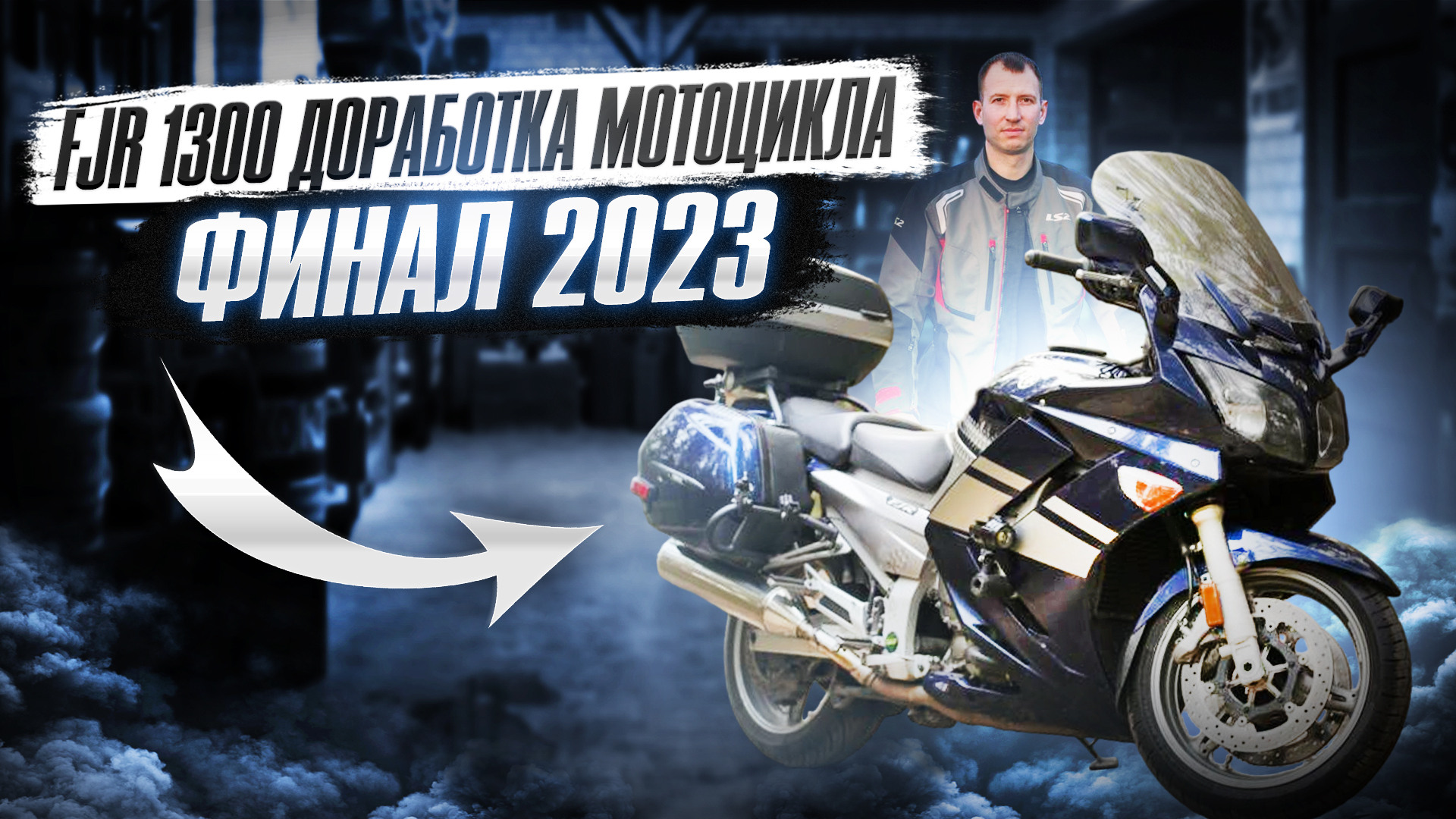 Yamaha FJR 1300, Ямаха, Обзор мотоцикла, модернизация Ямаха, Фыж, 1300, мотоцикл