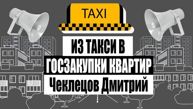 Отзыв партнёра. Госзакупки недвижимости.