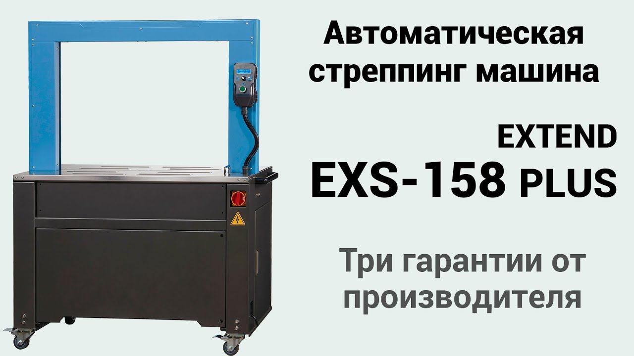Автоматическая стреппинг машина EXS 158 PLUS - три гарантии от производителя Extend
