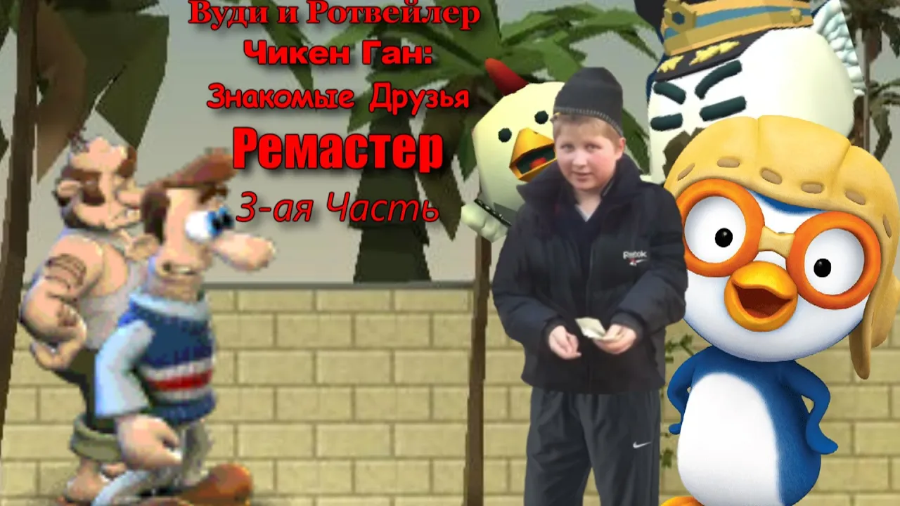 Вуди и Ротвейлер в Чикен Ган: Знакомые Друзья 3 серия - 1 Сезон