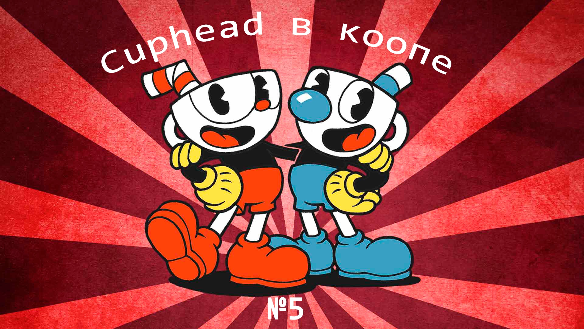 Прохождение Cuphead  вдвоем  с Володей №5 (кооп)