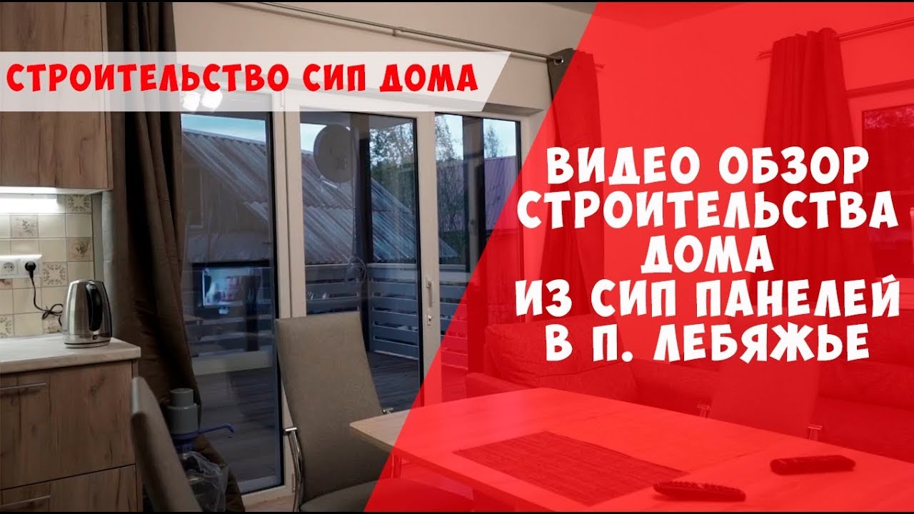 Дом из СИП панелей в п.Лебяжье  сип дом