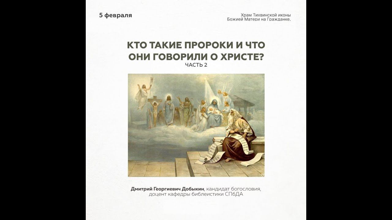 Добыкин Д.Г. Кто такие пророки и что они говорили о Христе? Часть 2