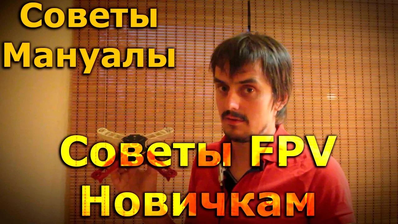 Советы начинающим пилотам FPV