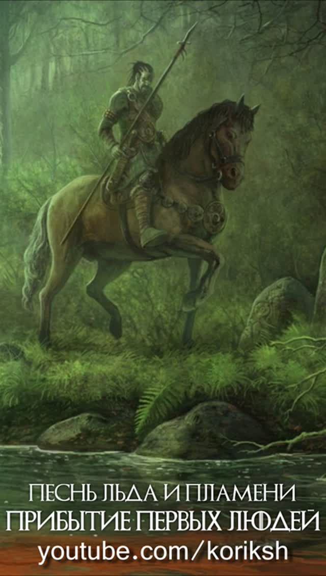 Прибытие Первых Людей (Игра Престолов) #Shorts
