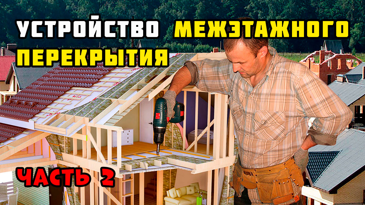 Межэтажное перекрытие по деревянным балкам | Продолжение | Каркасный дом своими руками | Часть 55