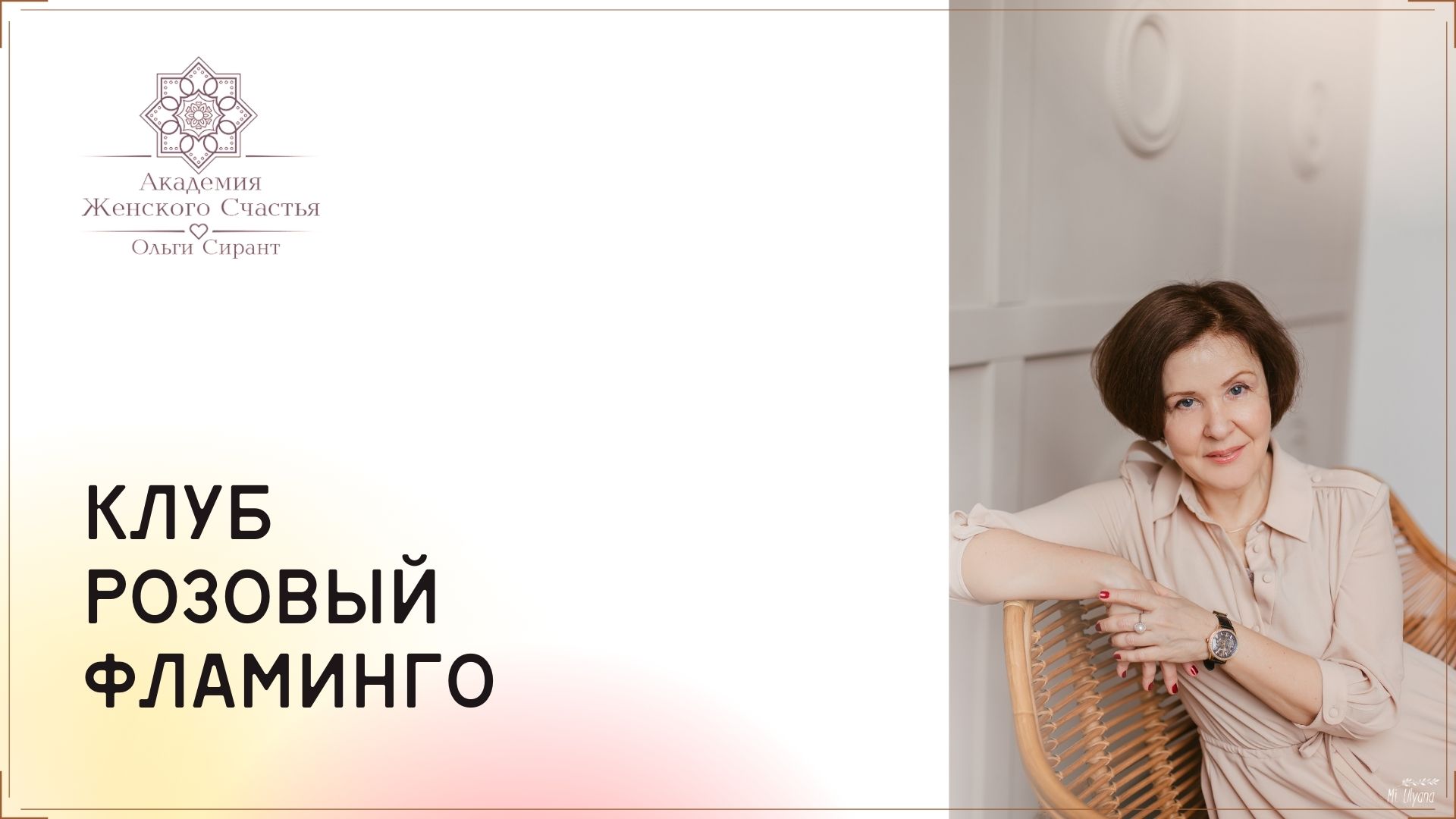 Клуб Розовый Фламинго Академии Женского Счастья / Ольга Сирант