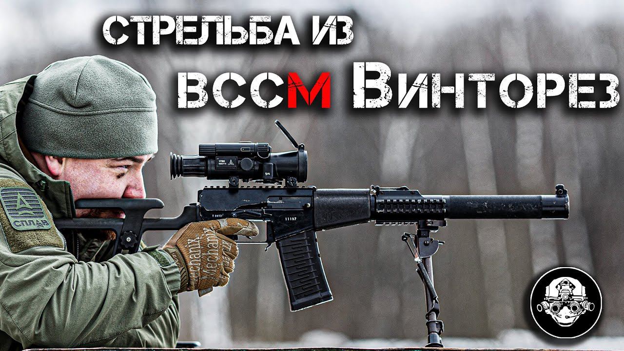 4K Стрельба – ВССМ Винторез – модернизированная бесшумная снайперская винтовка  LIVE-No comments!