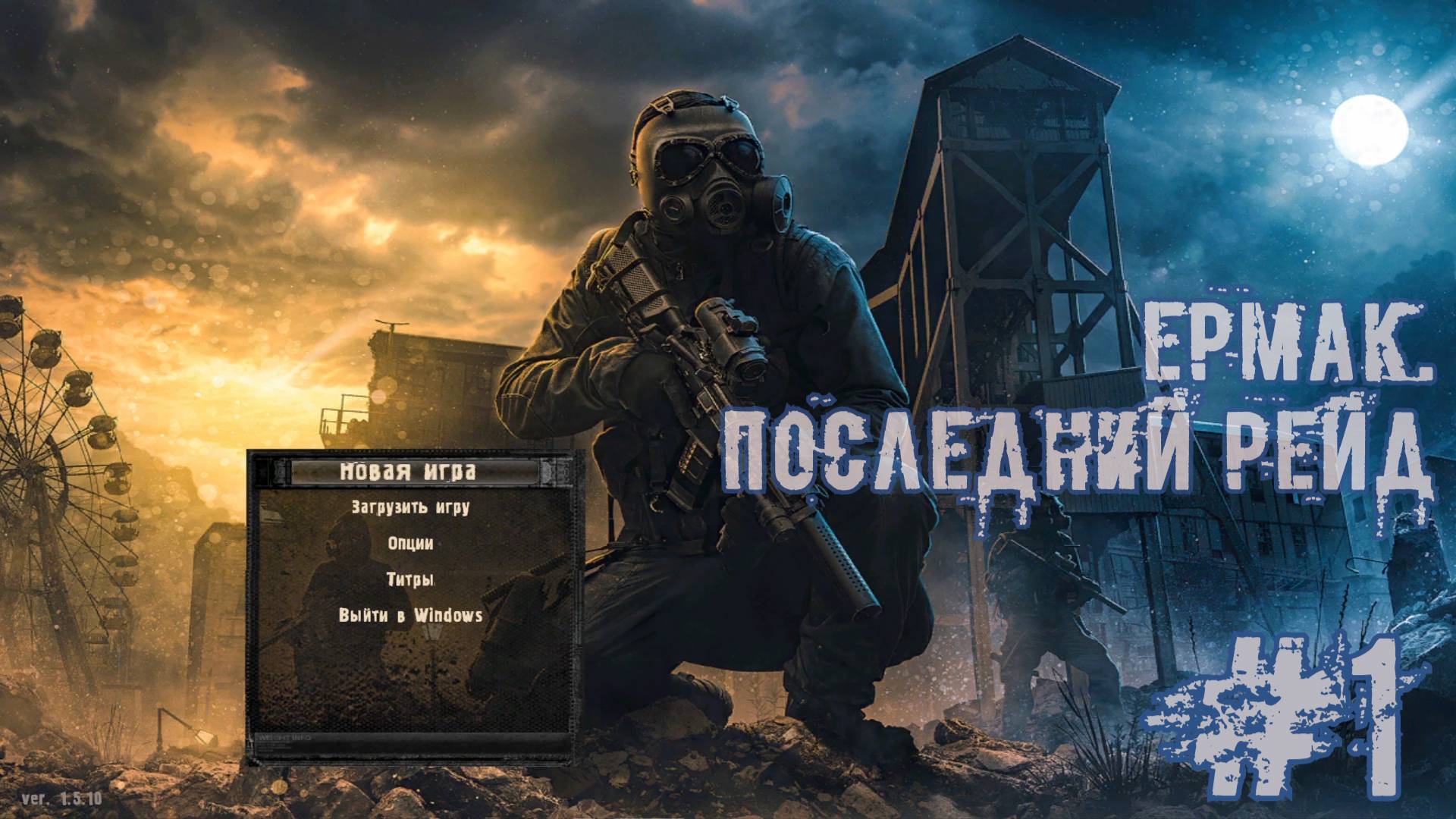 Ермак. Последний рейд #1 - Закрыть гештальт