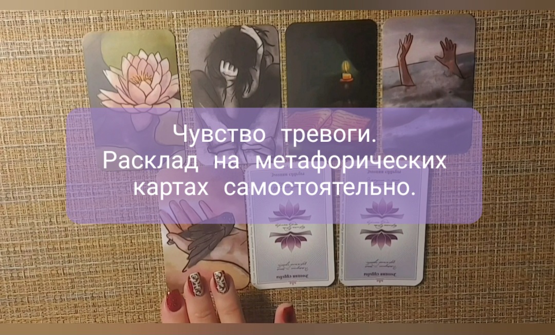 Чувство тревоги. Расклад на метафорических картах самостоятельно.