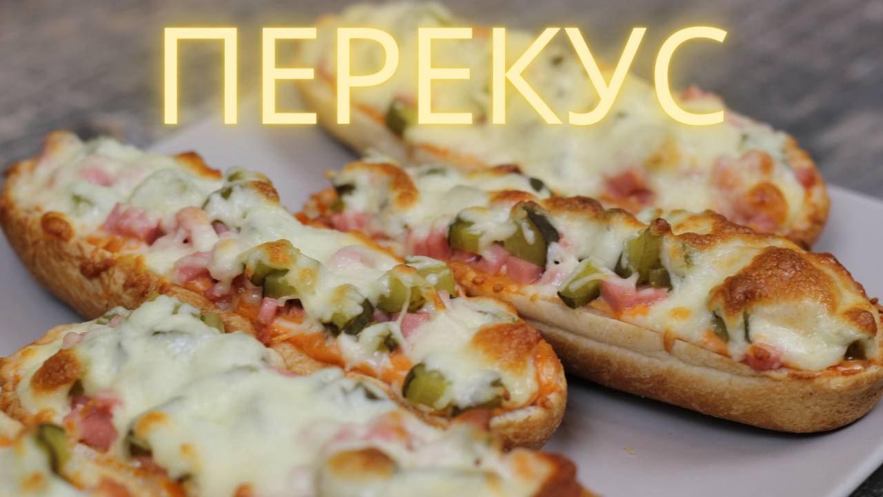 Горячие Бутерброды. Вкуснейший завтрак или перекус.