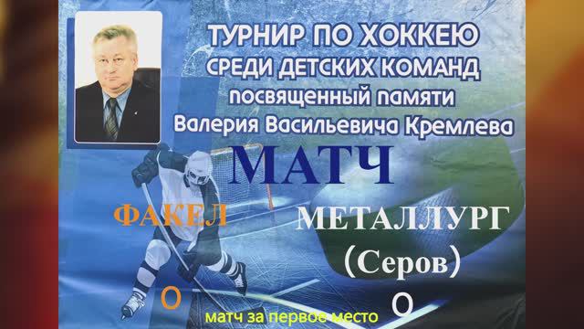 Турнир памяти В.В. Кремлева 
Матч  Металлург - Мечта (Н.Тагил)
Матч за 3 место 
Матч за 1 место