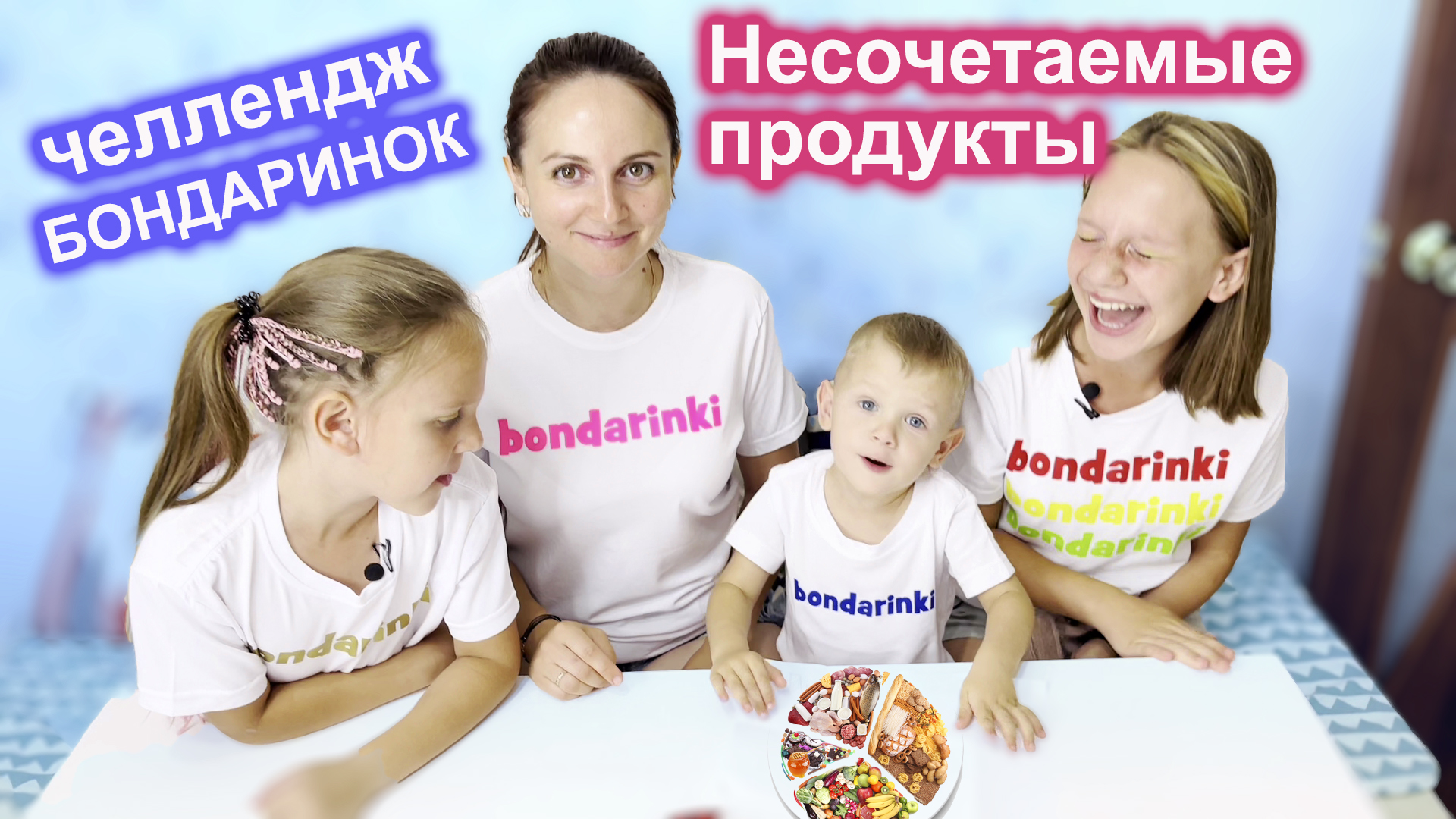 Пробуем с детьми несочетаемые продукты. Челлендж.