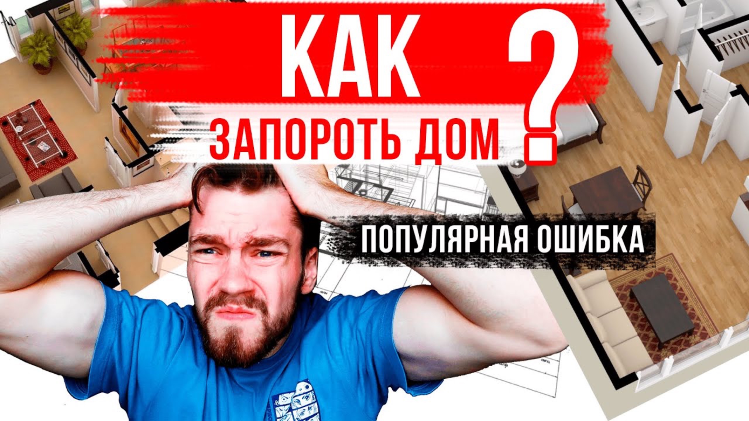 Как НЕПРАВИЛЬНО спроектировать ДОМ? Самая частая ОШИБКА при строительстве!