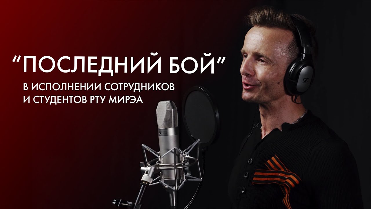 Песня «Последний бой» в исполнении студентов и сотрудников РТУ МИРЭА