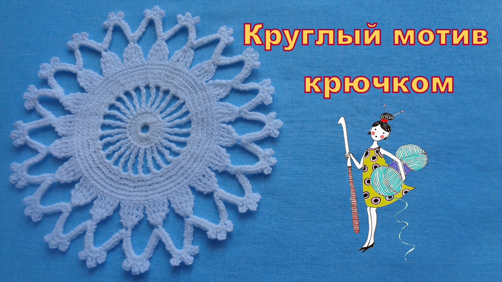 Круглый мотив крючком, Узор № 26. Для салфеток и скатерти. Часть 1.