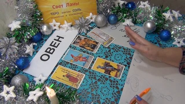 1 - ОВЕН - прогноз ТАРО - с  08.01.2024г. по  14.01.2024г. + Послание от Высших Сил.