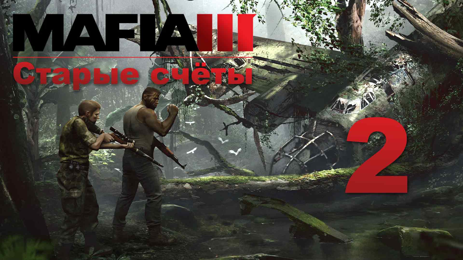 Mafia 3 - Старые счёты - DEVOTCHKA, Дело было во Вьетнаме, Бешеные деньги [#2] | PC (2020 г.)