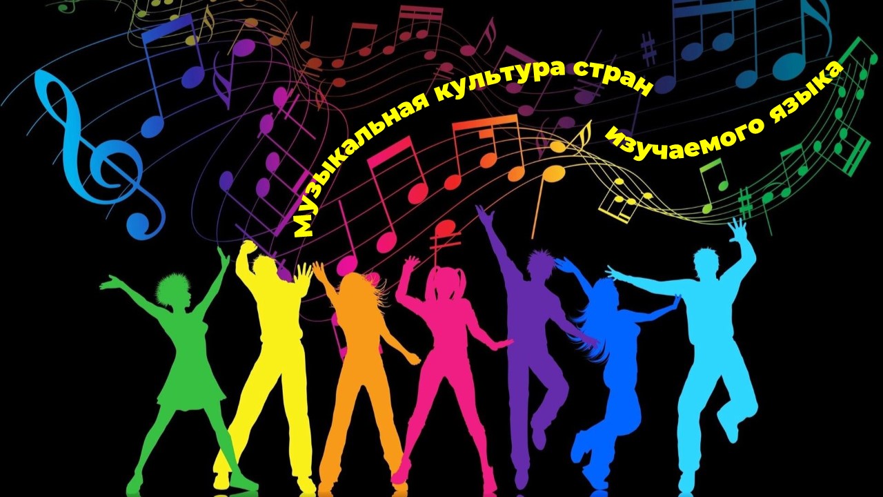 Музыкальная культура стран изучаемого языка