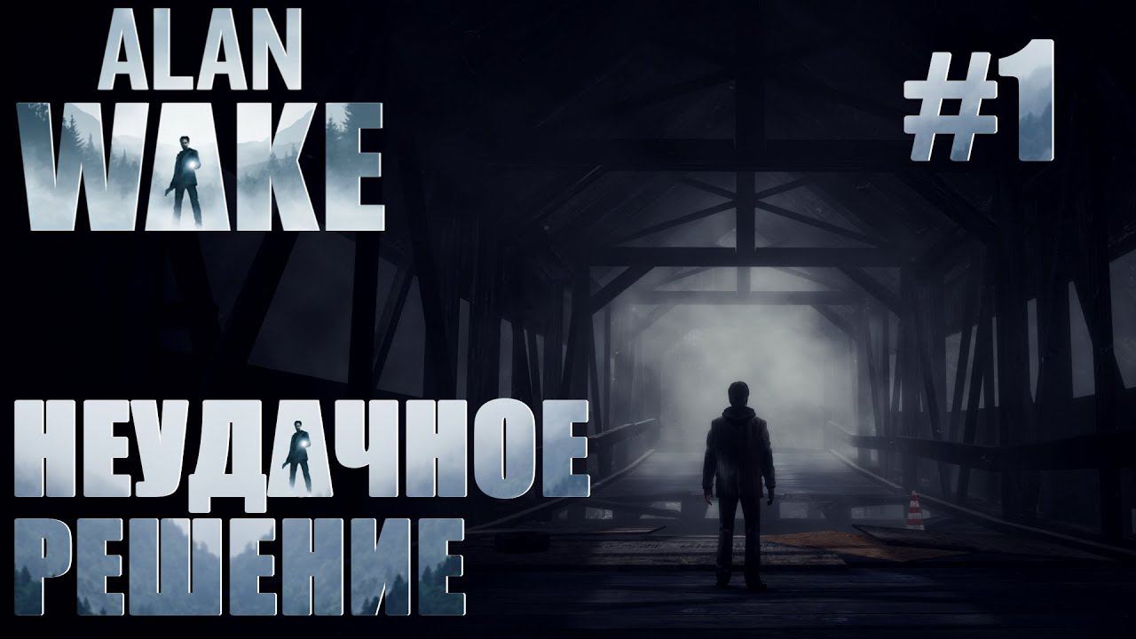 ПРОХОЖДЕНИЕ ALAN WAKE REMASTERED: Неудачное решение #1